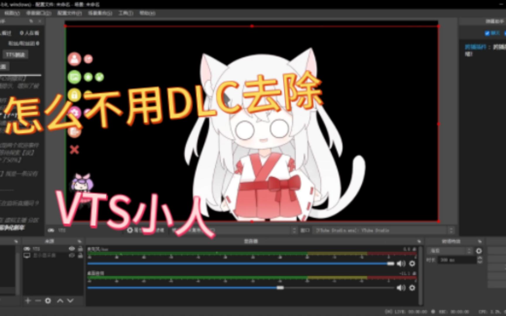 教大家怎么不用DLC去除VTS的小人(OBS和直播姬均可适用)