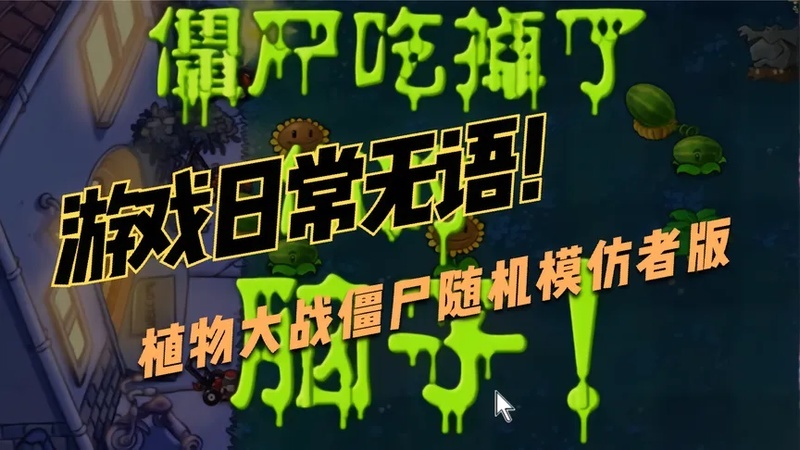 无语,植物大战僵尸随机模仿者
