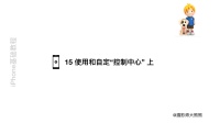 15 使用和自定“控制中心” 上 iPhone iPad使用教程