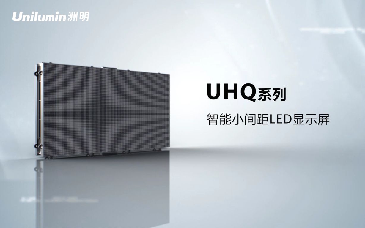 洲明UHQ系列——智能小间距LED显示屏