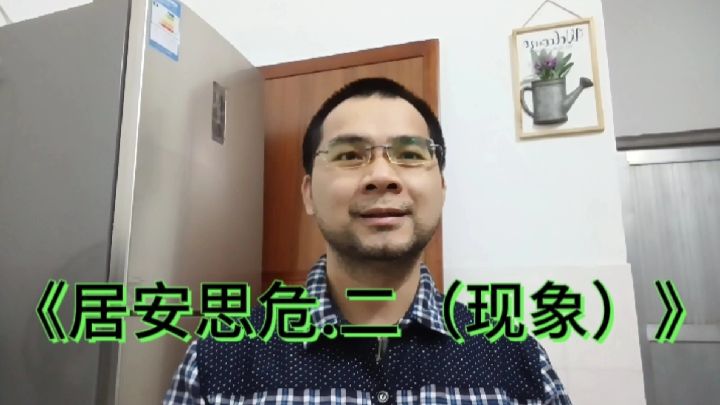 《居安思危.二(现象)》