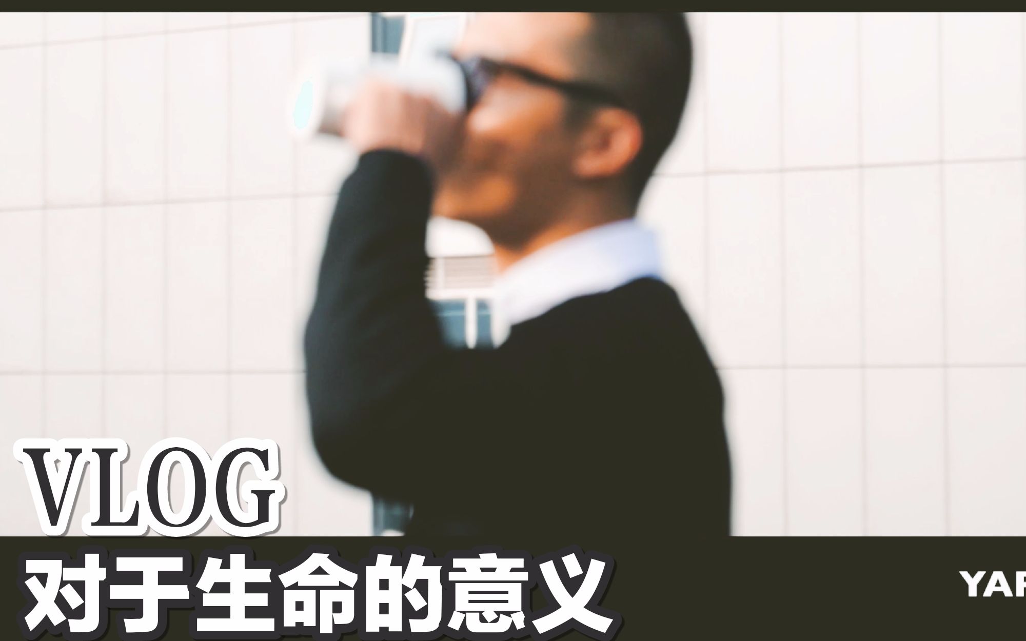 如何开始拍摄你自己的VLOG, VLOG拍摄教程! VLOG 285