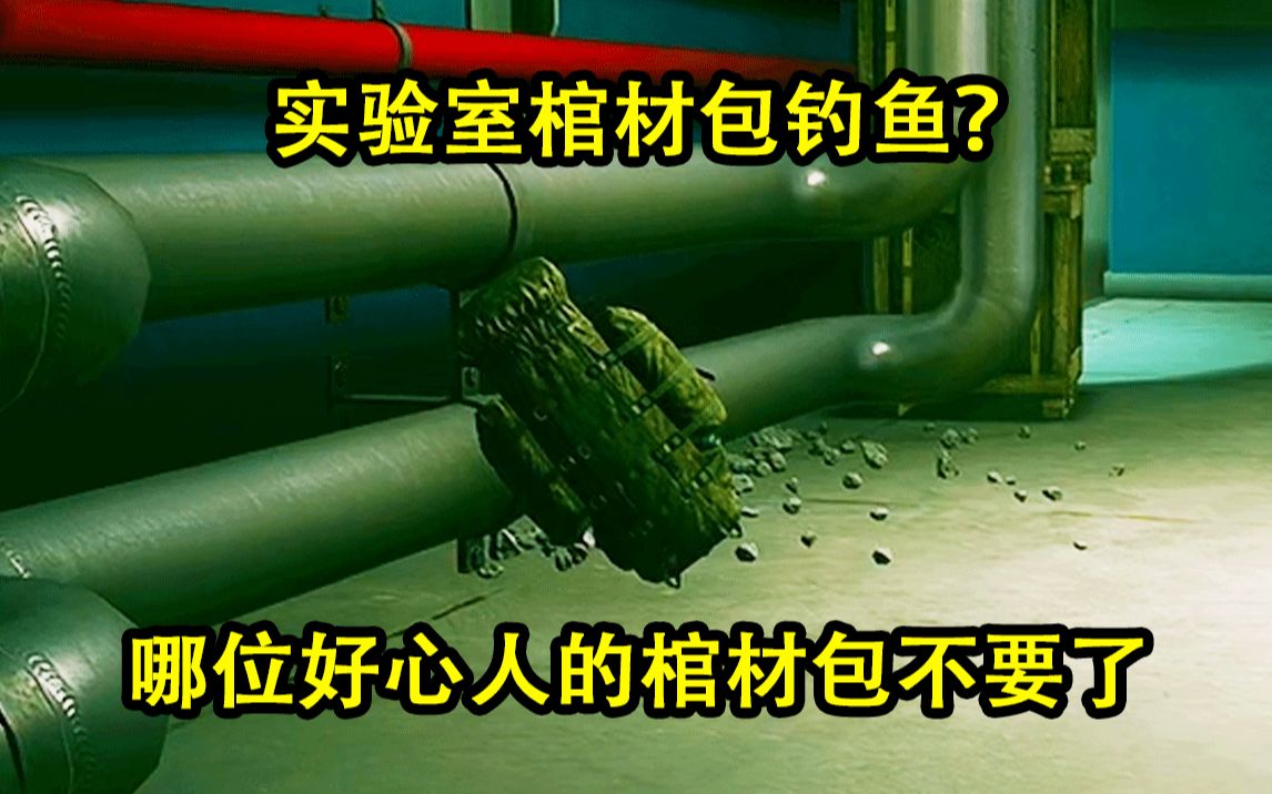实验室棺材包钓鱼?_哔哩哔哩bilibili_逃离塔科夫