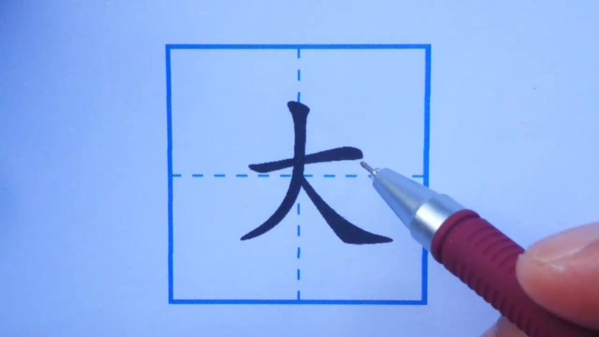 虞老师教生字书写-大