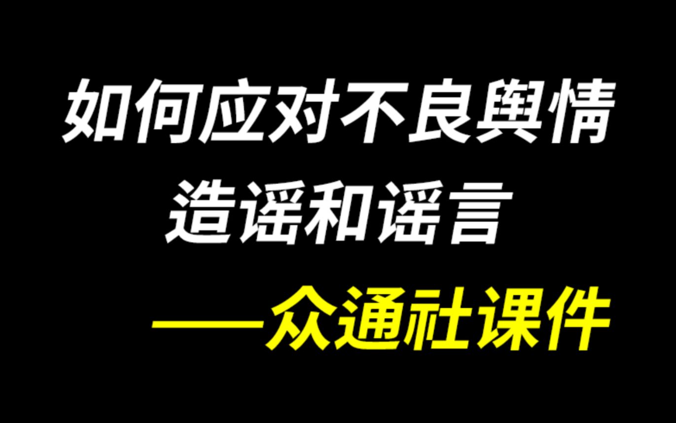 舆情信息:如何应对造谣和谣言,做好负面信息处理——众通社课件