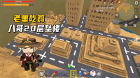 迷你世界墨渊小游戏合集 第184集 老墨吃鸡,吊打氪金玩家!八哥嘚瑟从...