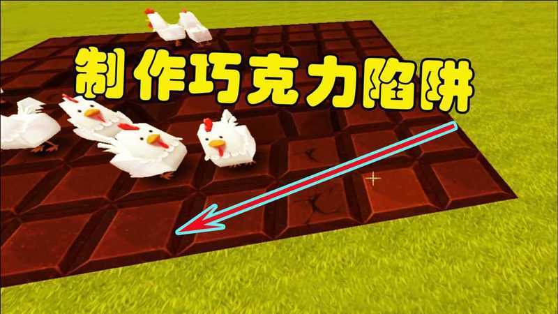 迷你世界 制作巧克力陷阱,你敢走上去吗