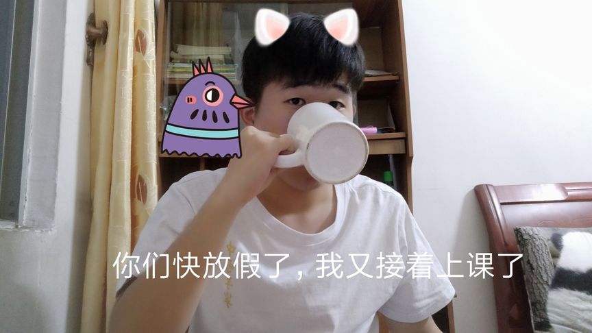 你们放暑假了,我又上着新课表是一种啥体验。快乐起来吧