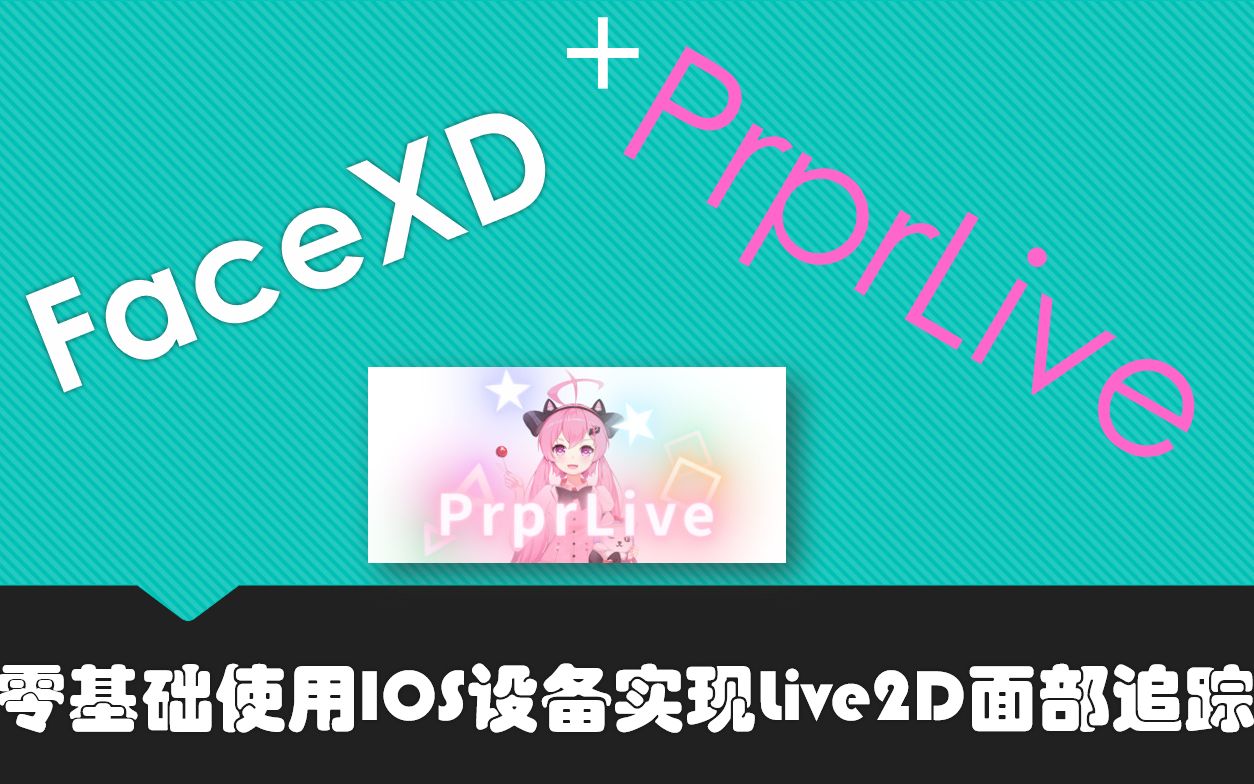 [IOS面部捕捉]FaceXD与PrprLive的联动使用方法 零基础出道VUP