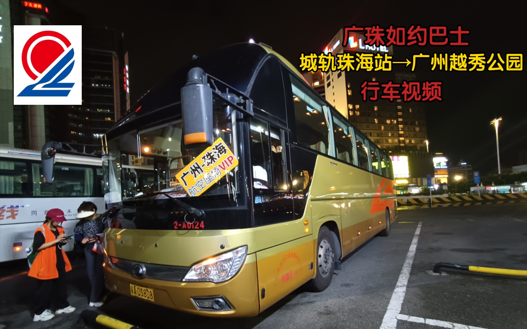 【POV.66】如约城际巴士广珠线(城轨珠海站→广州越秀公园)行车视频