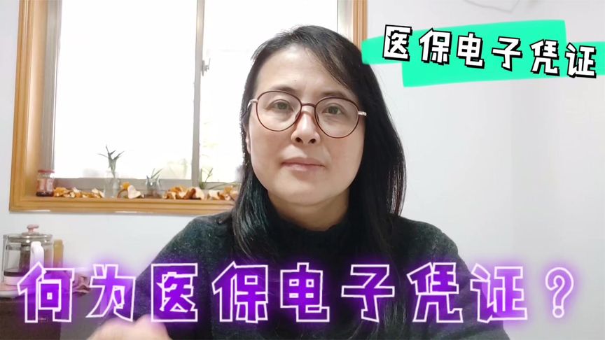 何为医保电子凭证,它与实体社保卡比起来,究竟有哪些优势呢?