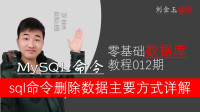 零基础数据库教程012期 sql命令删除数据主要方式详解 刘金玉编程