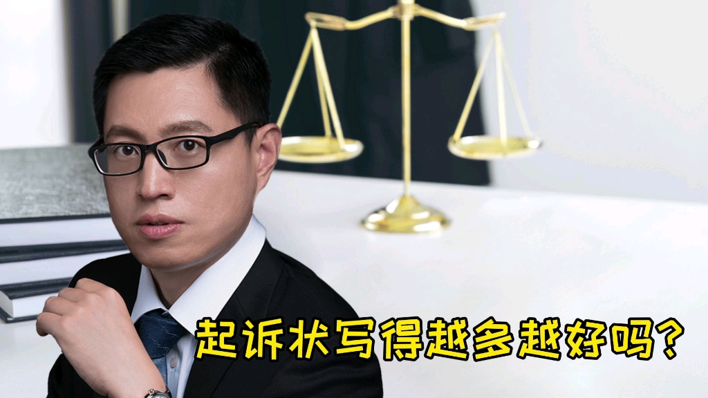 起诉状写得越多越好吗?