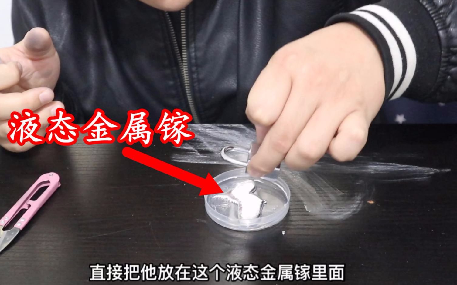 30度就融化的液态金属镓,据说能溶解一切金属,能不能溶解铁锁呢