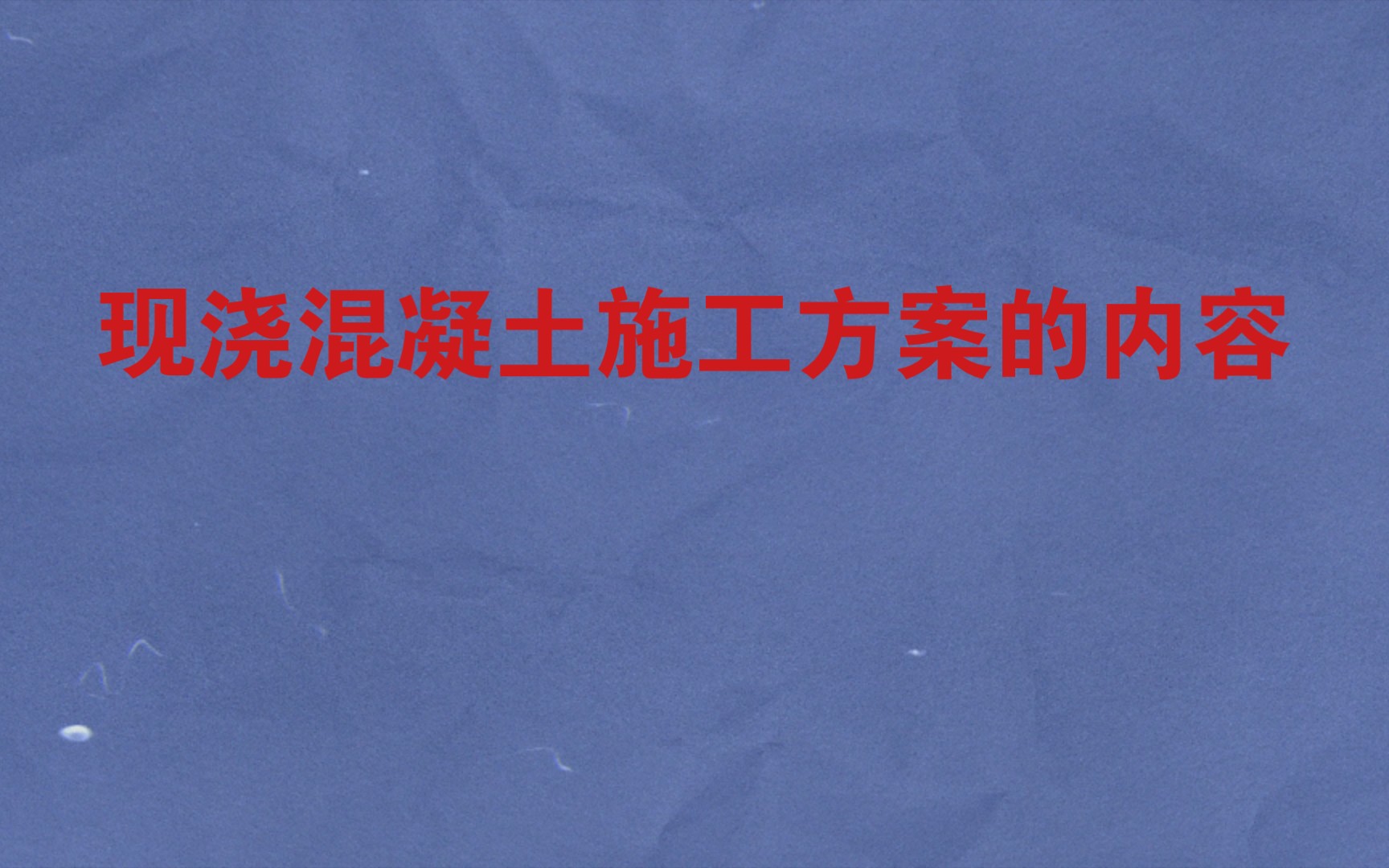 现浇混凝土施工方案的内容