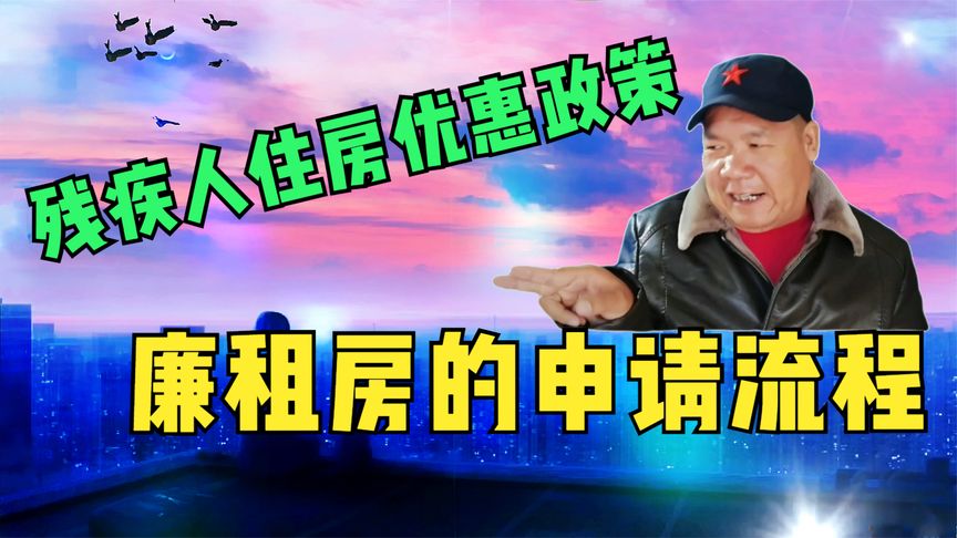 残疾人住房优惠政策 廉租房的申请流程