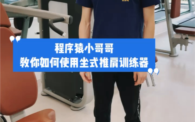 程序员小哥哥教你使用坐式推肩训练器