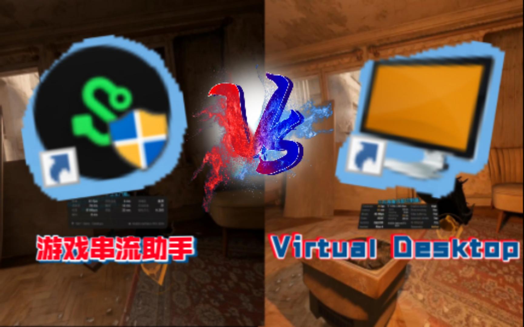 pico4游戏串流助手对比Virtual Desktop差距有多大?《半衰期·艾利...