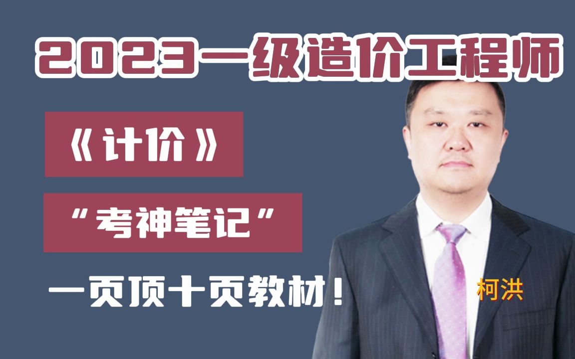 【2023一造】《计价》考神笔记!一页顶十页教材!