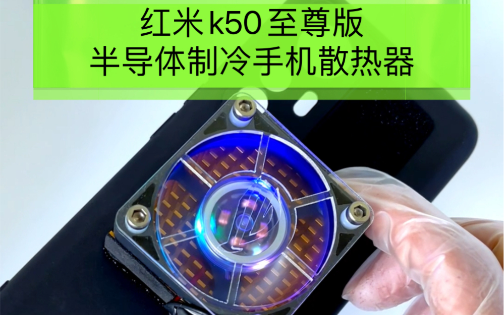 红米k50至尊版半导体制冷手机散热器,散热嘎嘎猛
