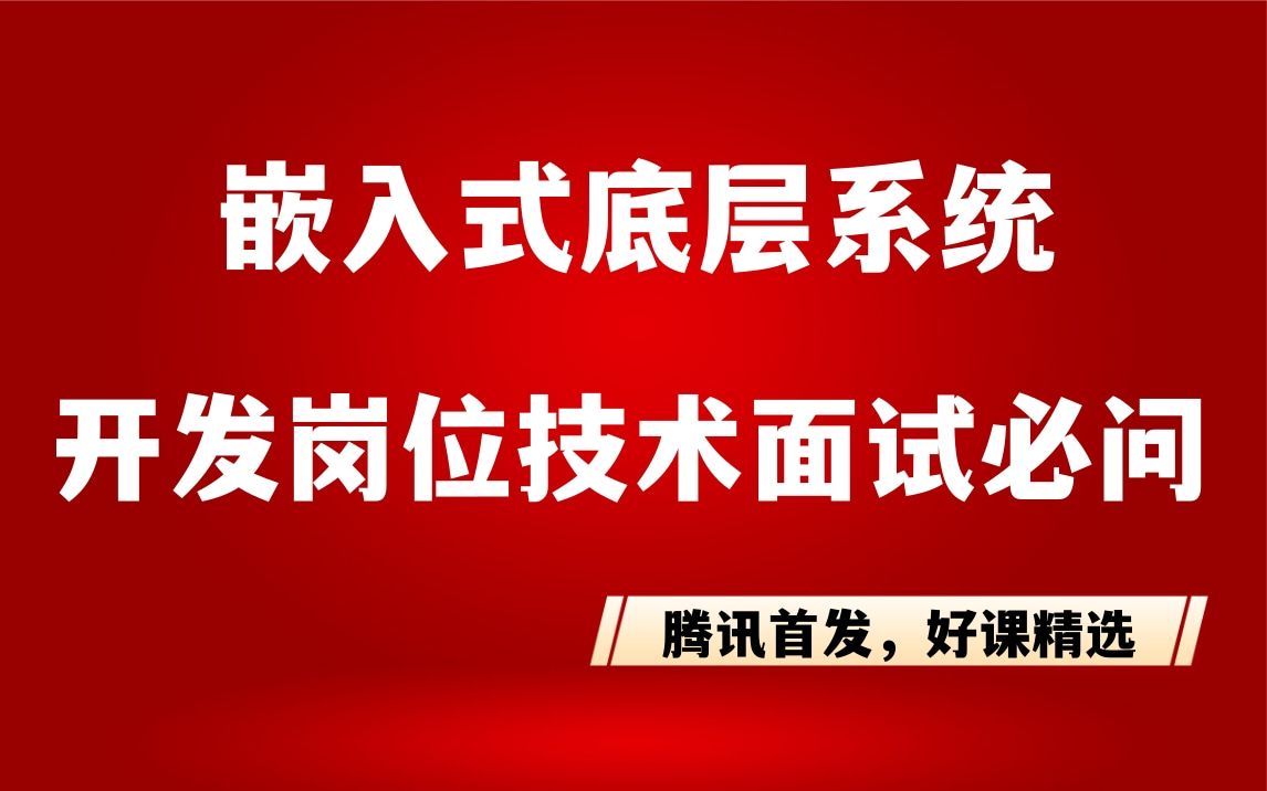 【嵌入式开发】Linux内核开发岗位《技术面试必问》|嵌入式、单片机...