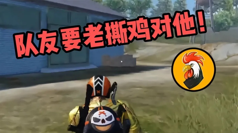 和平精英老撕鸡:队友的怼和老撕鸡的怼!原来不一样