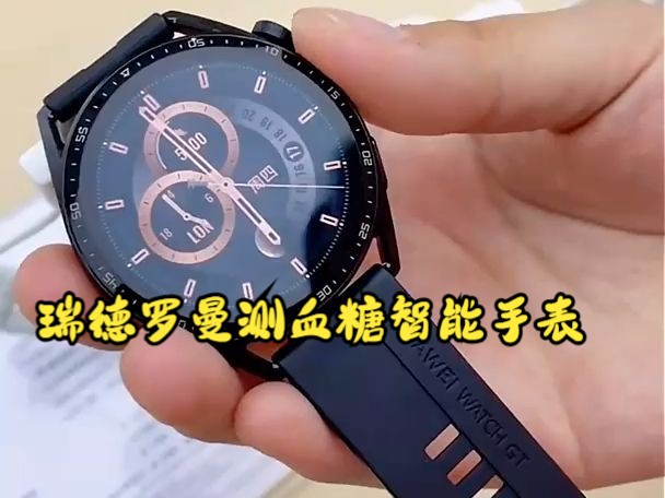 瑞德罗曼不扎针测血糖智能手表,值得购买,好用!