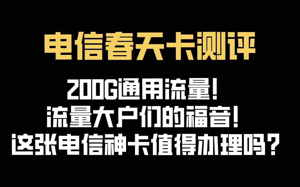 电信超大流量卡推荐!200G通用流量你敢信?性价比秒杀物联卡!