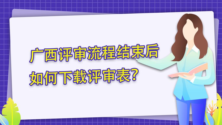 广西评审流程结束后 如何下载评审表?