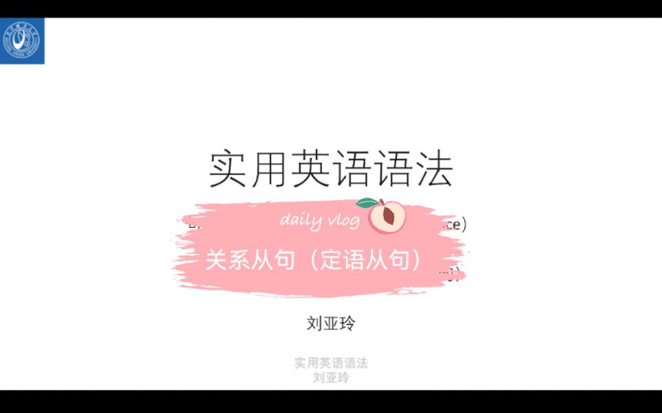 英语语法三十八—形容词性从句:关系从句(定语从句)的概念梳理与结构...