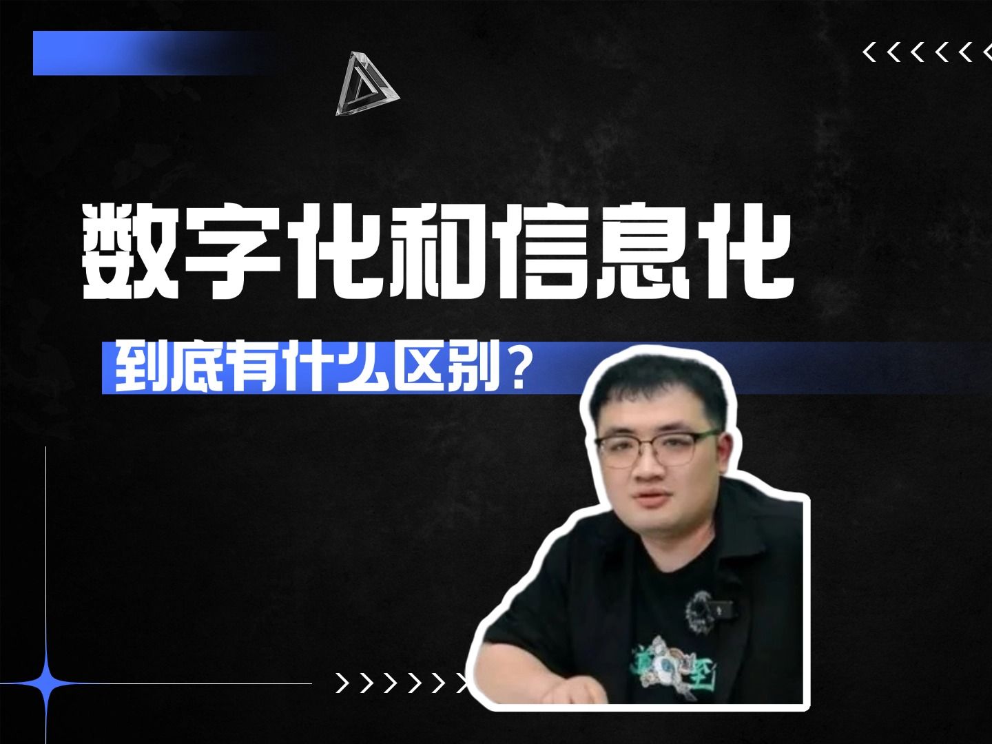 信息化和数字化的区别在哪?