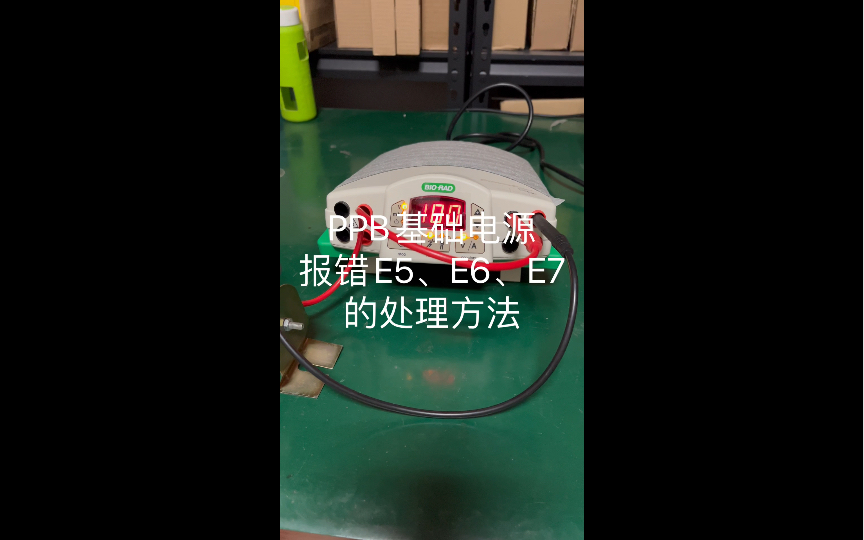 【拯救实验室46】伯乐基础电源报错E5,E6,E7的处理方法
