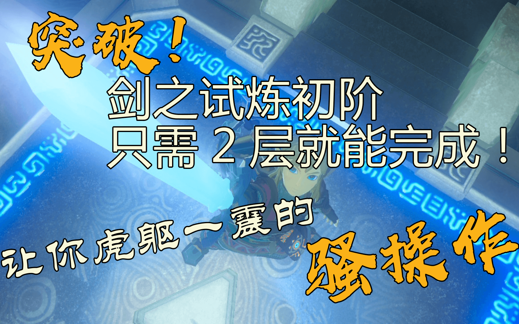 ...·突破】只打2层就能完成剑之试炼·初阶 《塞尔达传说-旷野之息》