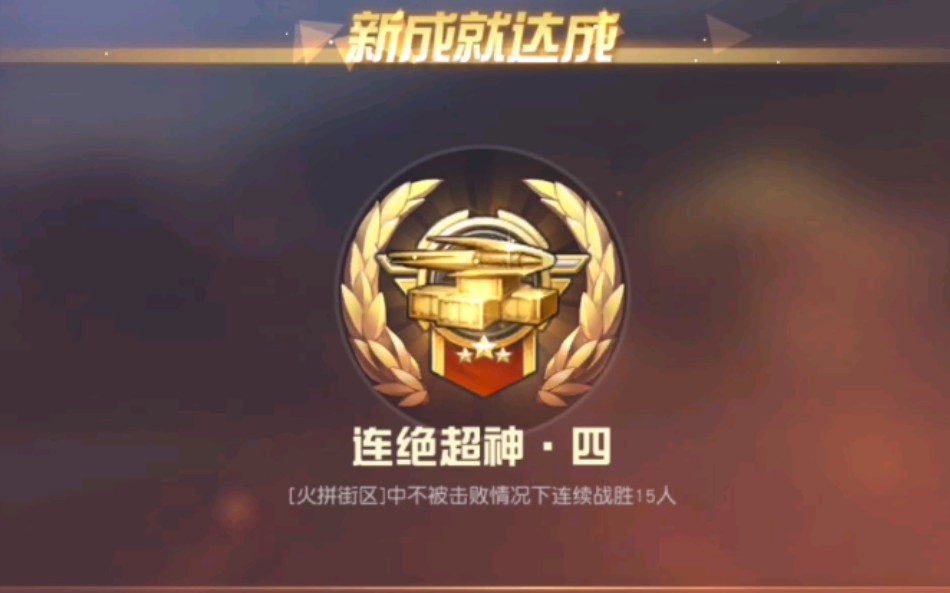 【荒野行动】万中无一的15连杀是怎么做到的?看简介