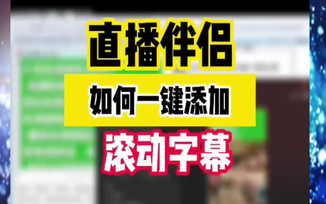 直播伴侣如何一键添加滚动字幕