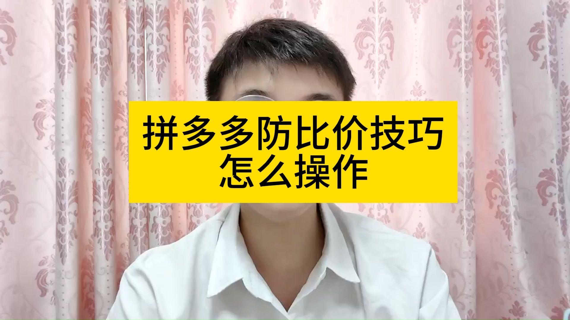 拼多多防比价技巧怎么操作?