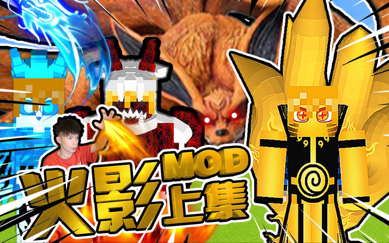 火影忍者MOD,上集,技能和尾兽篇,我的世界手机版 MCPE【XY瞎玩】