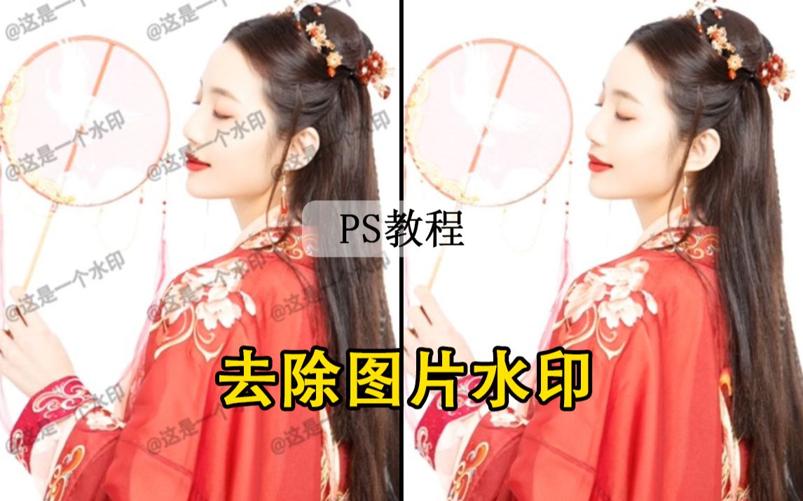 【PS教程】PS小白必看的去除图片水印教程