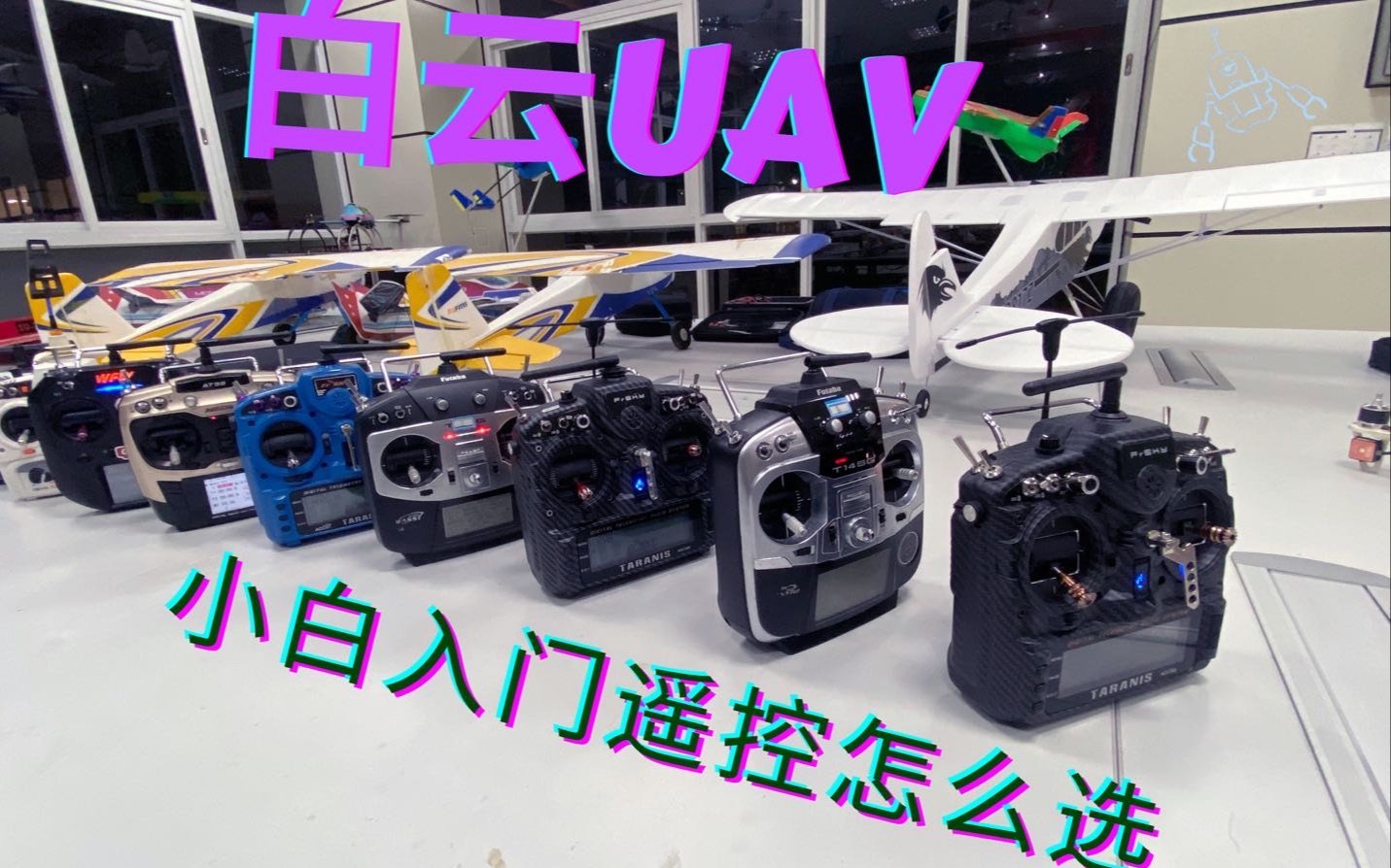 小白入坑航模遥控器怎么选