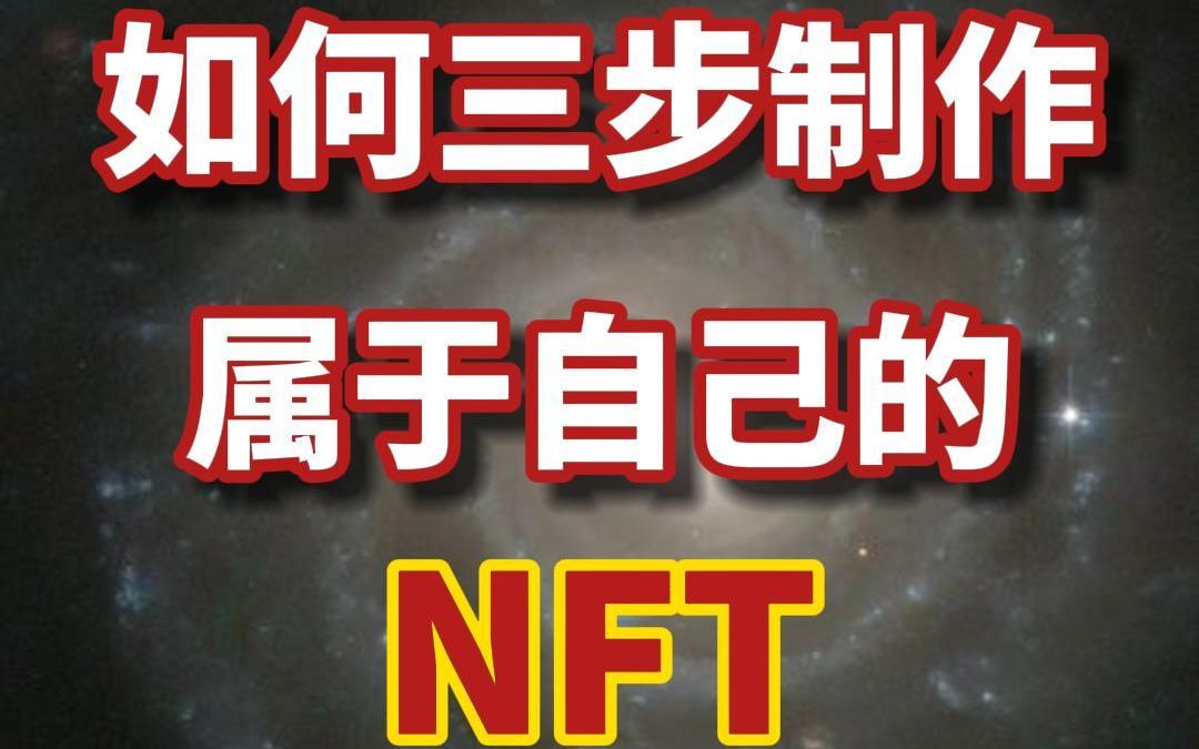 保姆级教程,如何三步制作属于自己的NFT,快来Bigverse赚取你的第一...
