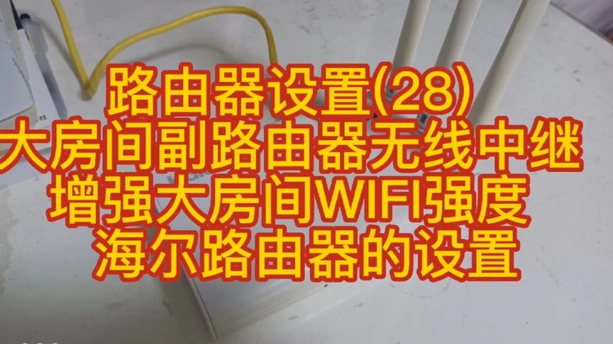 路由器设置(28) 大房间副路由器无线中继 增强大房间WIFI强度
