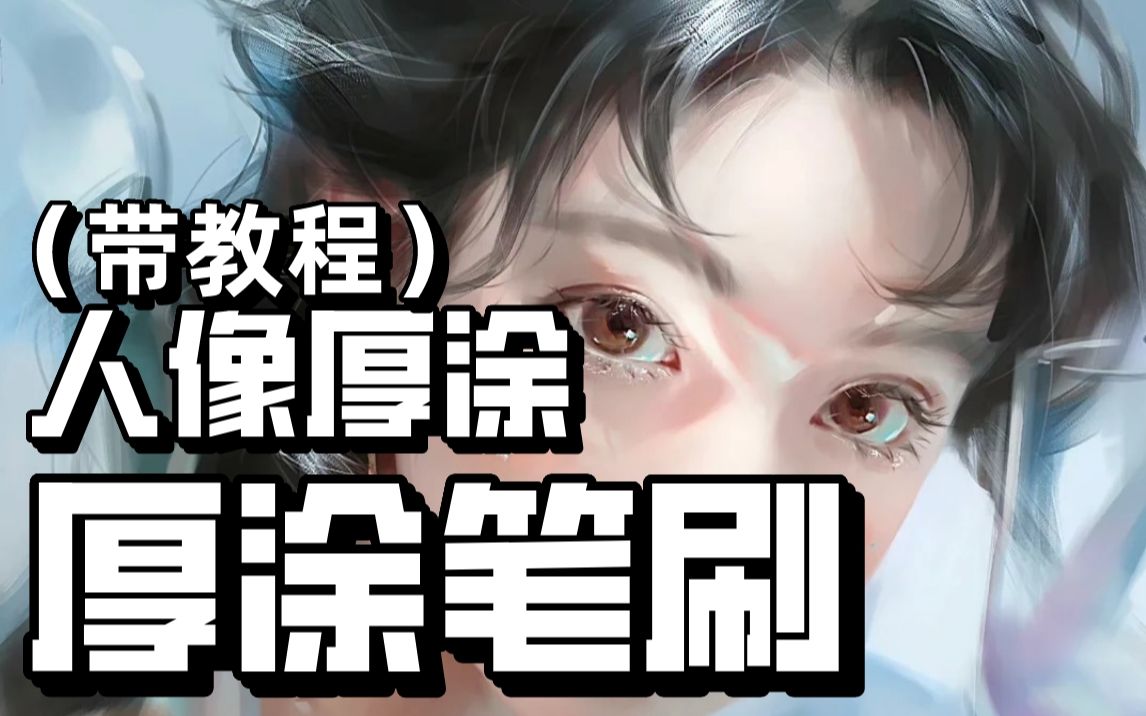 分享笔刷的同时还要带教程~~分享一些最好上手的厚涂笔刷!还有些...