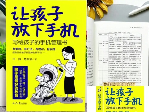值得一看的好书让孩子放下手机写给孩子的手机管理书陪伴是好的
