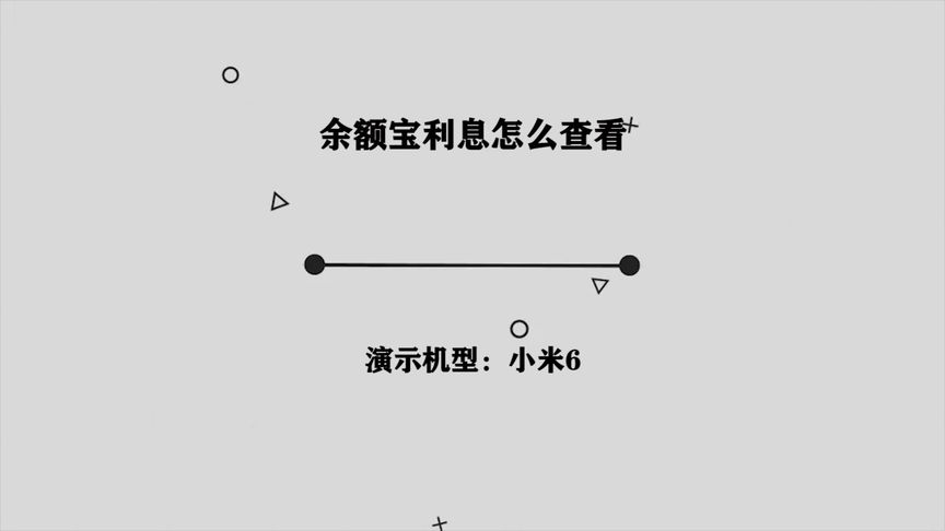 你知道余额宝利息怎么查看吗,简单几步,轻松完成