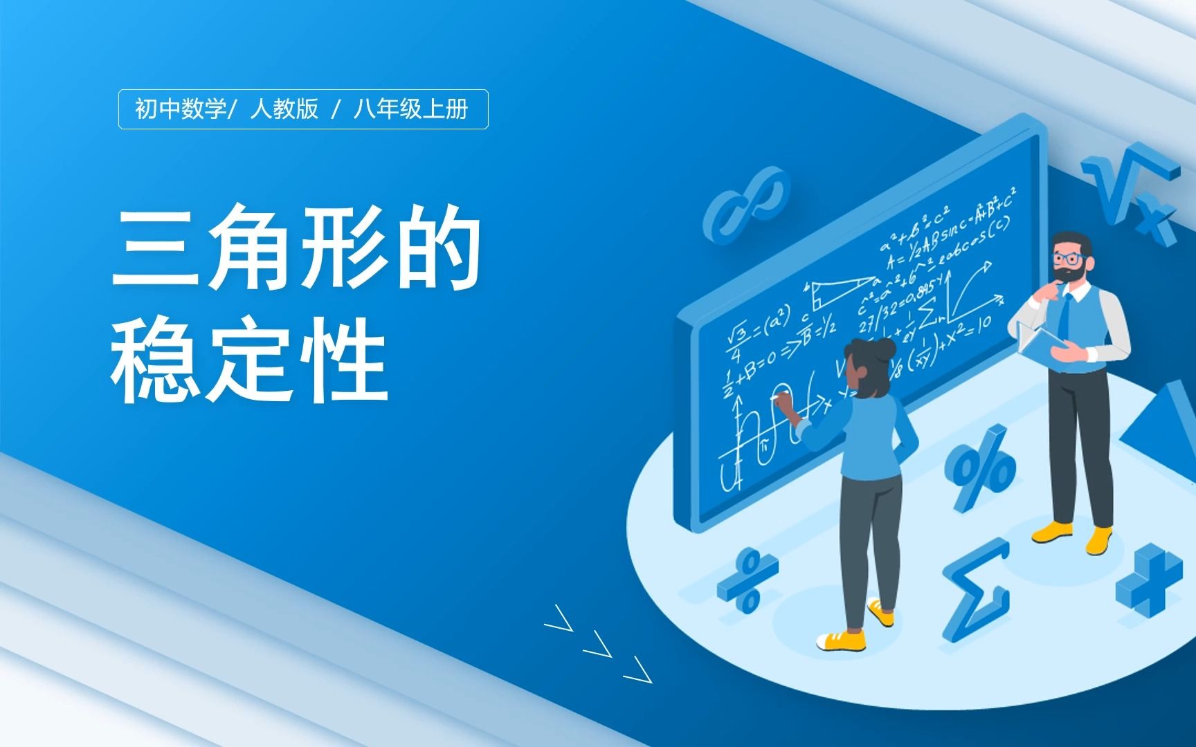 轻松得高分 | 人教版初中数学「三角形的稳定性」