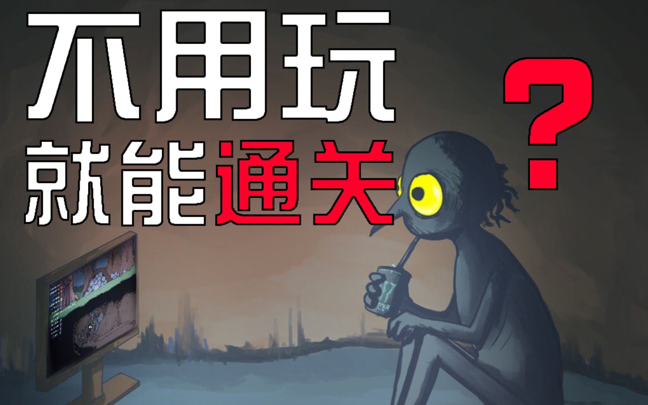 买了游戏为啥要玩？一款不用玩就能通关的游戏！