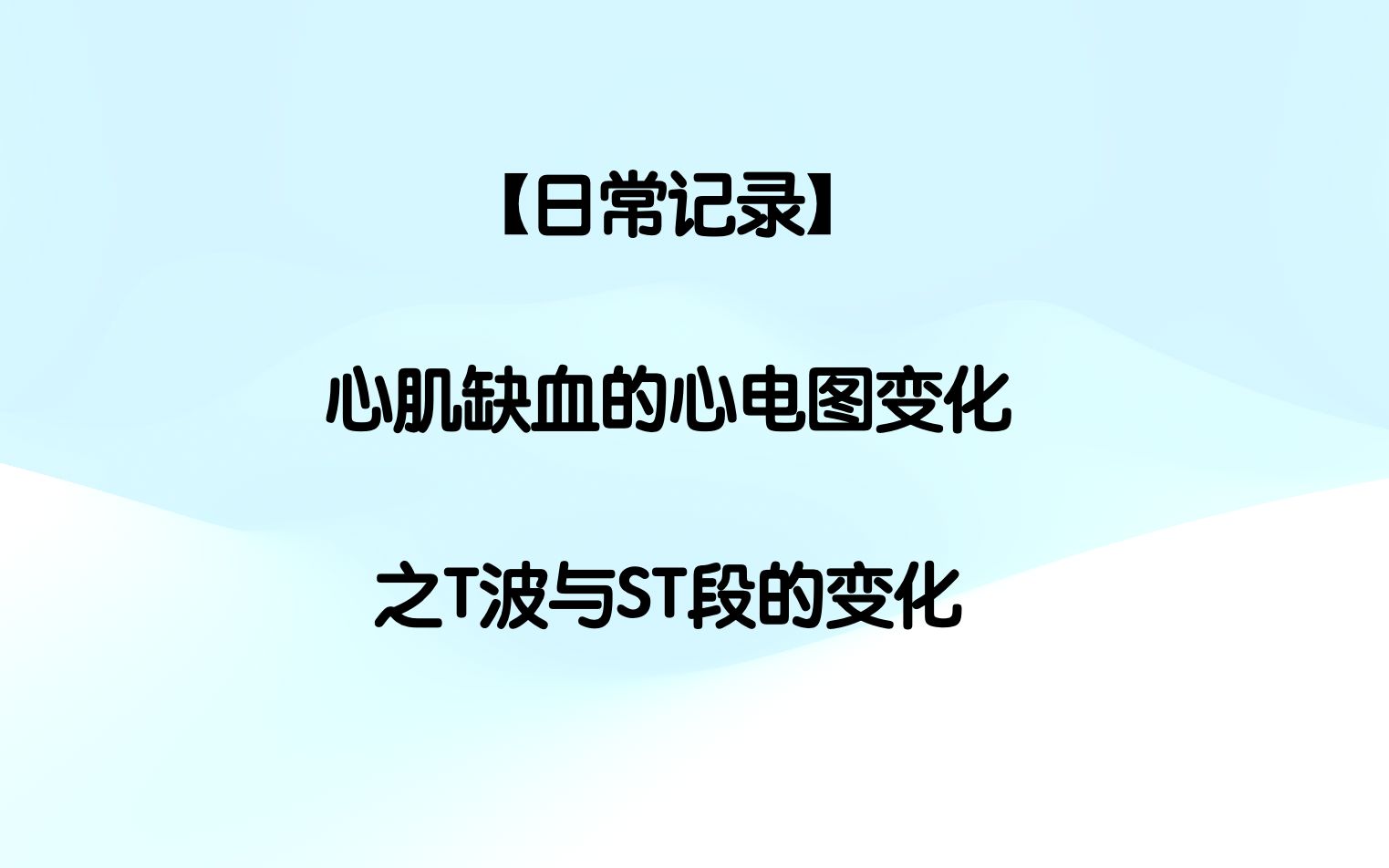 【日常记录】心肌缺血的心电图变化之T波与ST段的变化