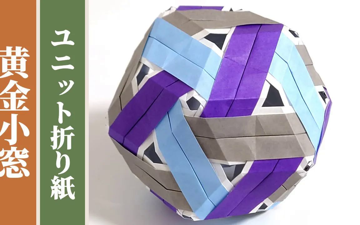 【豊穣折紙】黄金小窗折纸花球制作教程【くす玉 _ ユニット折り紙】...