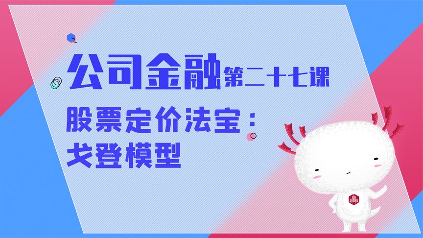 股票定价法宝:戈登模型| 清华五道口:公司金融27