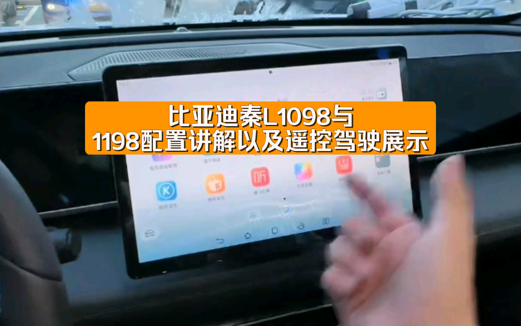 比亚迪秦L1098与1198配置讲解以及遥控驾驶展示